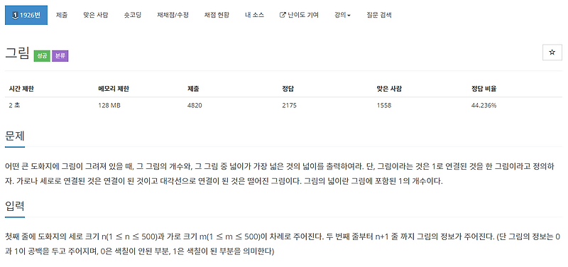 백준 BOJ 1926 - 그림