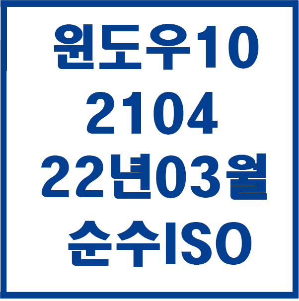윈도우10 20H1 v2104 MSDN b19043.1586 2022.03.08 - 까즈자료실