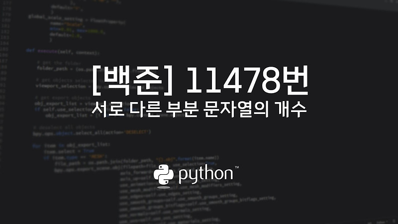 백준 11478번 서로 다른 부분 문자열의 개수 파이썬python 우당탕탕 개발자 되기 프로젝트