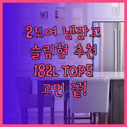 2도어 냉장고 고민은 이제 그만! 182L 슬림형 냉장고 추천 TOP 5