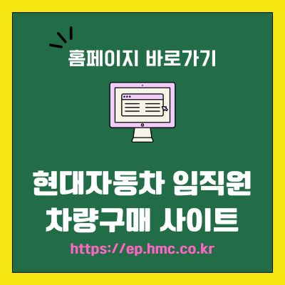 현대자동차 임직원 차량구매 사이트 바로가기 (https://ep.hmc.co.kr)