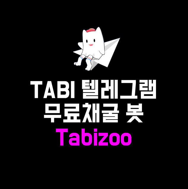 바이낸스, 해시키, 애니모카가 27M 달러 투자한 Tabi의 텔레그램 무료채굴 Tabizoo (타비주) 에어드랍 가이드 :: 역전코인의 투자일기