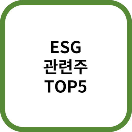 ESG 관련주 대장주 수혜주 TOP5