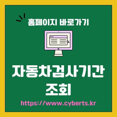 자동차검사기간 조회 웹사이트 바로가기 (https://www.cyberts.kr)