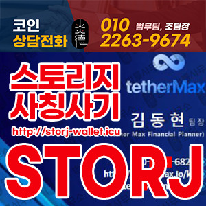 스토리지 STORJ 코인 사칭한 사기, 대출 사기로 이어집니다. storj-wallet
