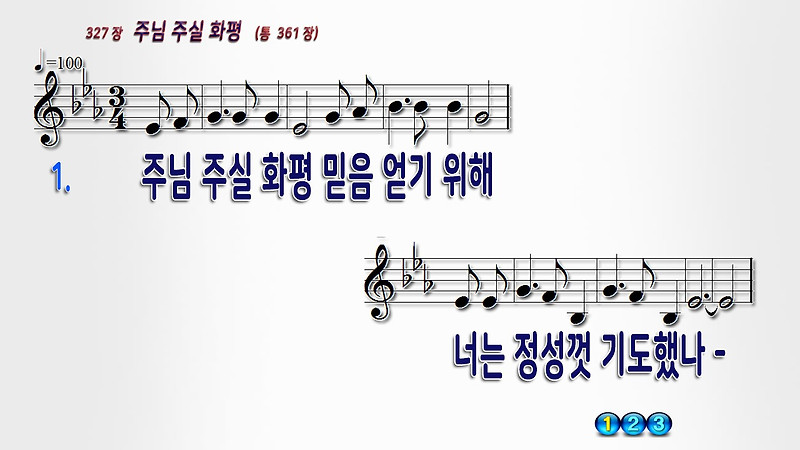 새 찬송가 327장 주님 주실 화평 PPT 자료 및 배경 설명