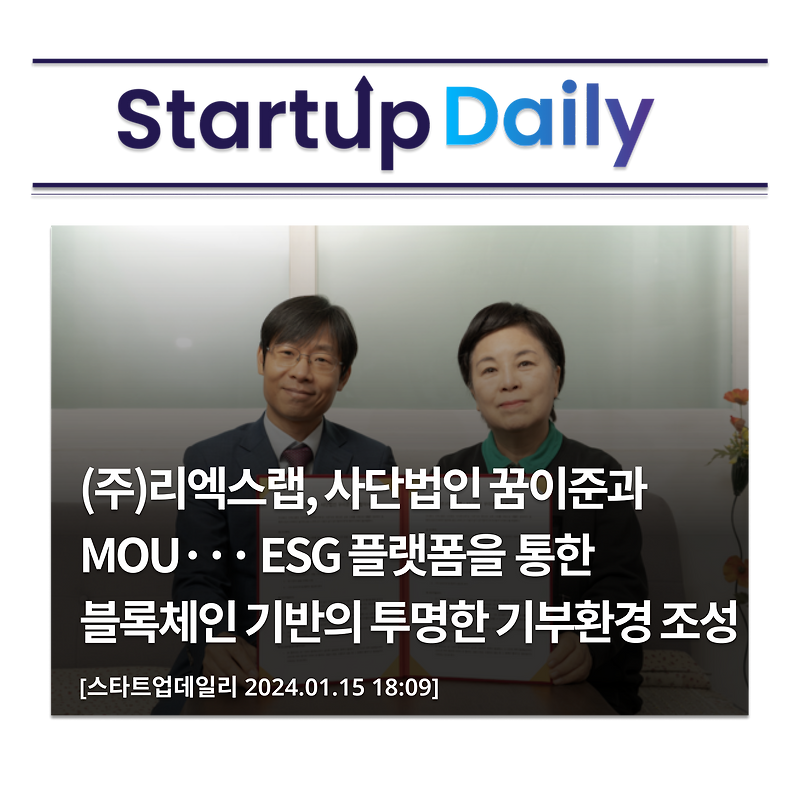 [스타트업] (주)리엑스랩, 사단법인 꿈이준과 MOU··· ESG 플랫폼을 통한 블록체인 기반의 투명한 기부환경 조성 '한뜻'