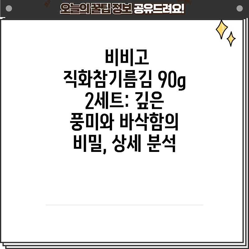 비비고 직화참기름김 90g 2세트: 깊은 풍미와 바삭함의 비밀, 상세 분석