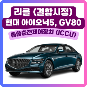 현대 아이오닉5, GV80ㆍ70ㆍ60 리콜 확인하세요! 통합충전제어장치(ICCU) 소프트웨어 로직 미흡으로 리콜!!