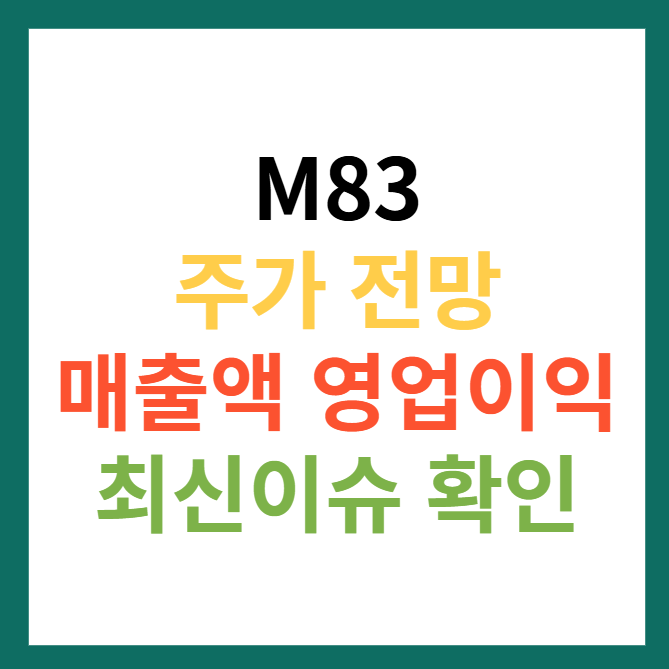 M83 주가 전망 실적 분석