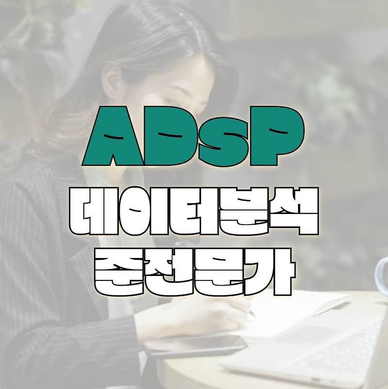 [ADsP] 데이터분석 준전문가 독학 가능할까?