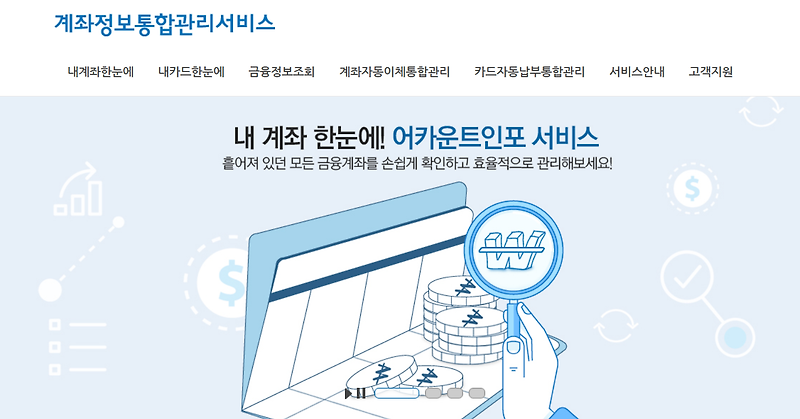 계좌정보통합관리서비스 어카운트인포 (www.payinfo.or.kr)