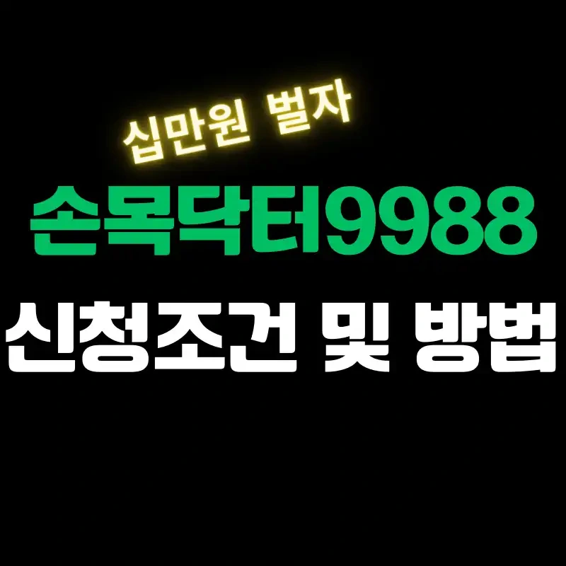 손목닥터9988 3차 신청 자격 및 방법