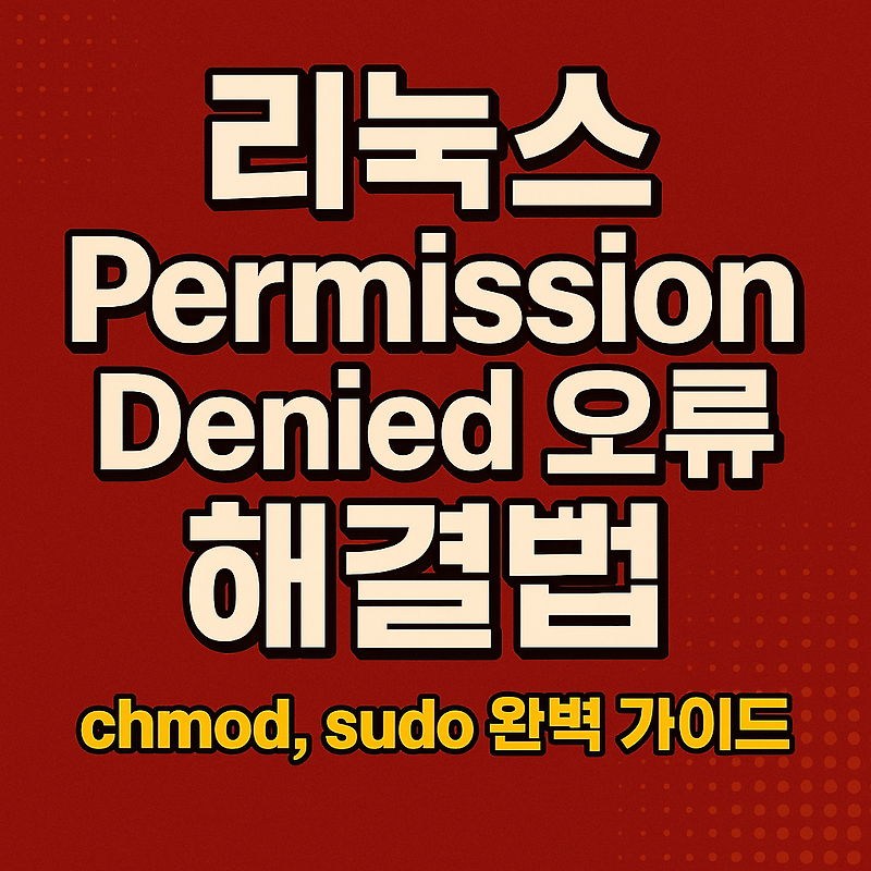 chmod, chown, sudo로 리눅스 권한 오류 해결하는 법 (Permission denied)