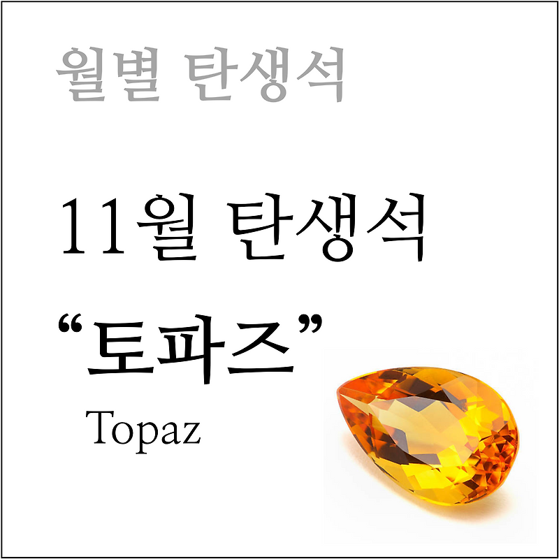 11월 탄생석 | 토파즈 Topaz