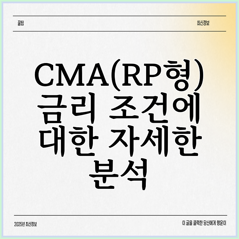 CMA(RP형) 금리 조건에 대한 자세한 분석