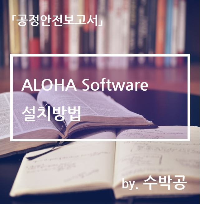 ALOHA Software 설치방법