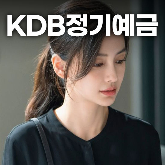 KDB정기예금 상품의 특징 가입 대상 및 방법