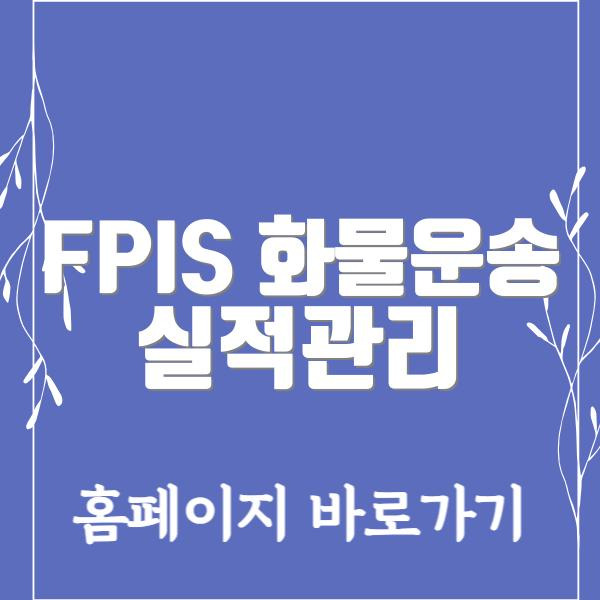FPIS 화물운송 실적관리 시스템 (www.fpis.go.kr)