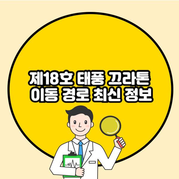 제18호 태풍 끄라톤 이동 경로 최신 정보