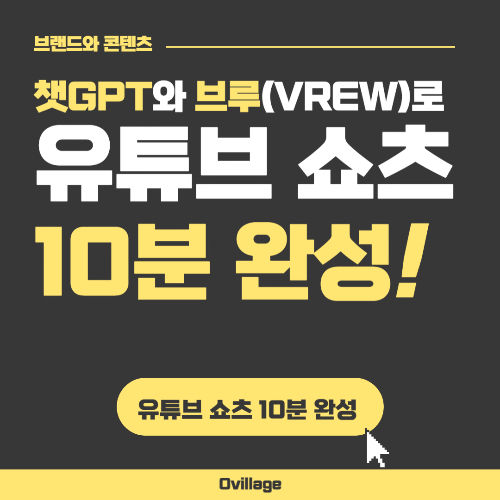 챗GPT와 브루(VREW)로 유튜브 쇼츠 10분 완성!
