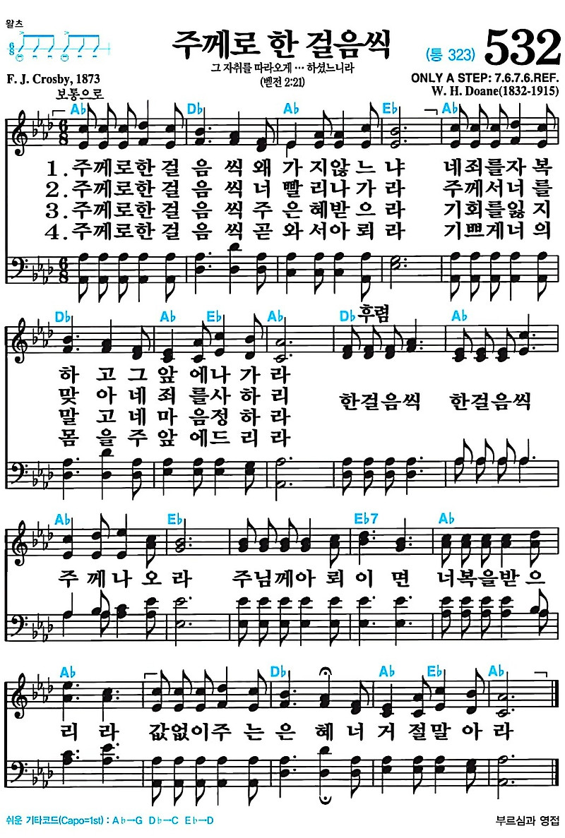 [찬송가 532장] 주께로 한 걸음씩 #가사/악보/NWC/MP3 다운로드