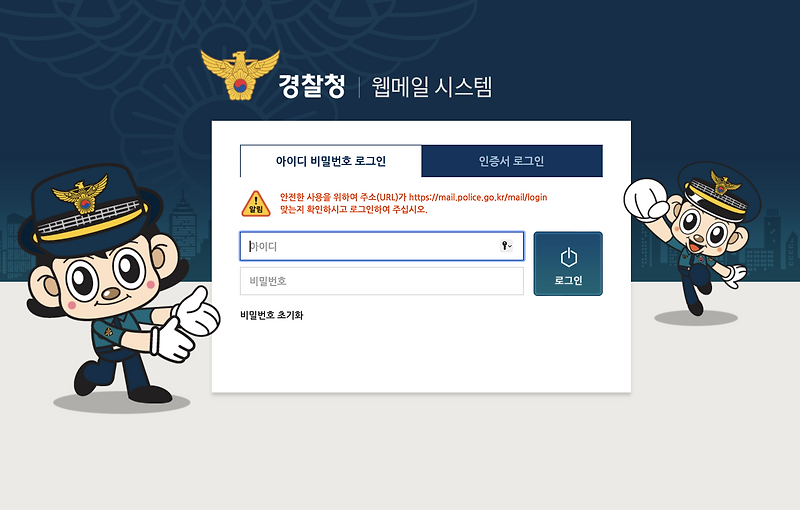 경찰청 웹메일 시스템 https://mail.police.go.kr/