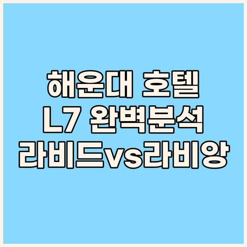 해운대 신규 호텔 L7, 라비드아틀란, 라비앙즈 완벽 분석