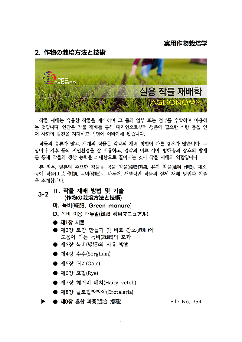 File No. 463 제9장(第9章) 녹비 혼합 파종(混播, mixed seeding) :: Pro farmer Korea ...