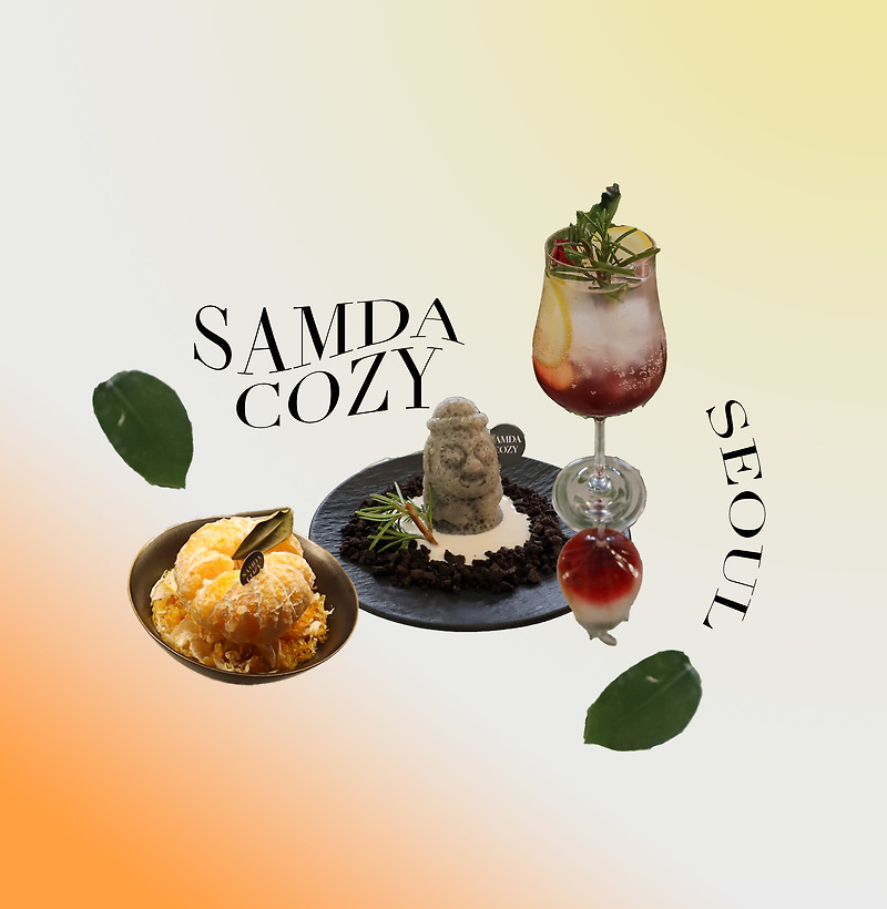 서울에서 제주를 마시고 싶을 땐, 삼다 코지 (SAMDA COZY, Seoul)