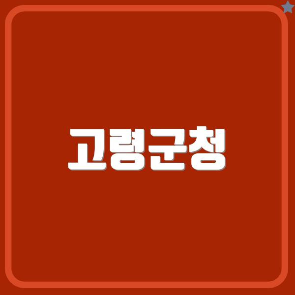 고령군청 홈페이지(www.goryeong.go.kr) 바로가기
