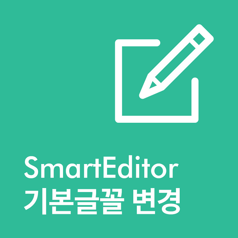 SmartEditor2 스마트에디터 기본 글꼴 변경하기