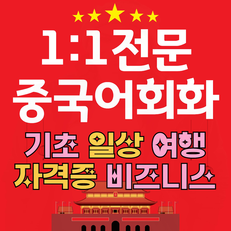 구리 중국어회화 일대일과외 기초회화 대입 특목고 이민 직장인 성인 주부 왕초보 유학 HSK TSC 비즈니스 여행