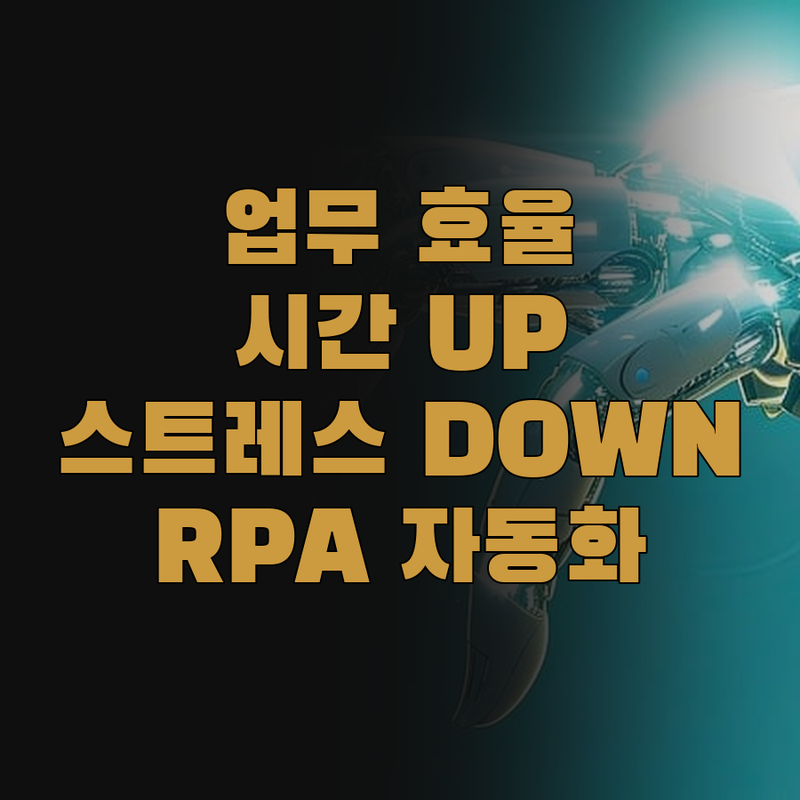 RPA 자동화로 업무 효율 극대화! 시간은 UP, 스트레스는 DOWN