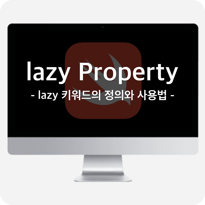[Swift] lazy 키워드란?