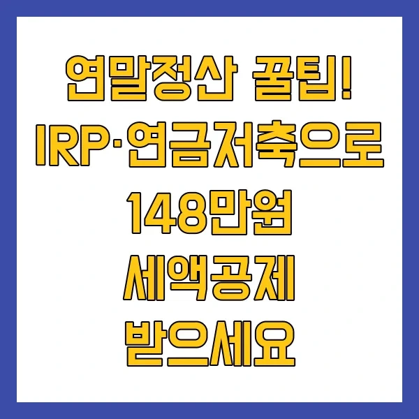 연말정산 꿀팁! IRP·연금저축으로 148만원 세액공제 받으세요