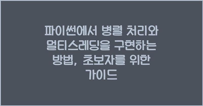 파이썬에서 병렬 처리와 멀티스레딩을 구현하는 방법 초보자를 위한 가이드
