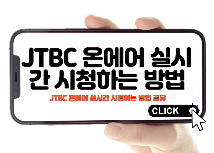 JTBC 온에어 실시간 시청 편성표 확인 방법 공유