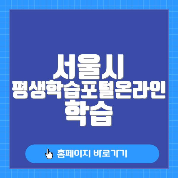 서울시 평생학습포털온라인 학습 바로가기 (https://sll.seoul.go.kr)