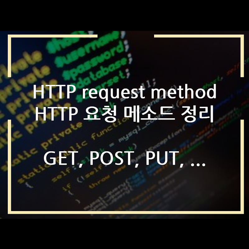 HTTP method 정리