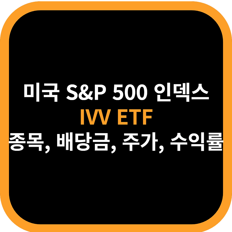 미국 S&P 500 추종하는 IVV ETF 개요, 종목, 섹터 비중, 배당, 주가, 수익률 리뷰하기