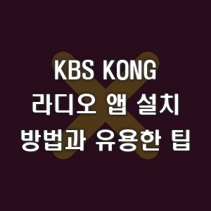 KBS KONG 라디오 앱 설치 방법과 유용한 팁