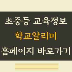 학교알리미 홈페이지 바로가기(www.schoolinfo.go.kr) | 초등학교, 중학교, 고등학교 알리미 - Bankmania