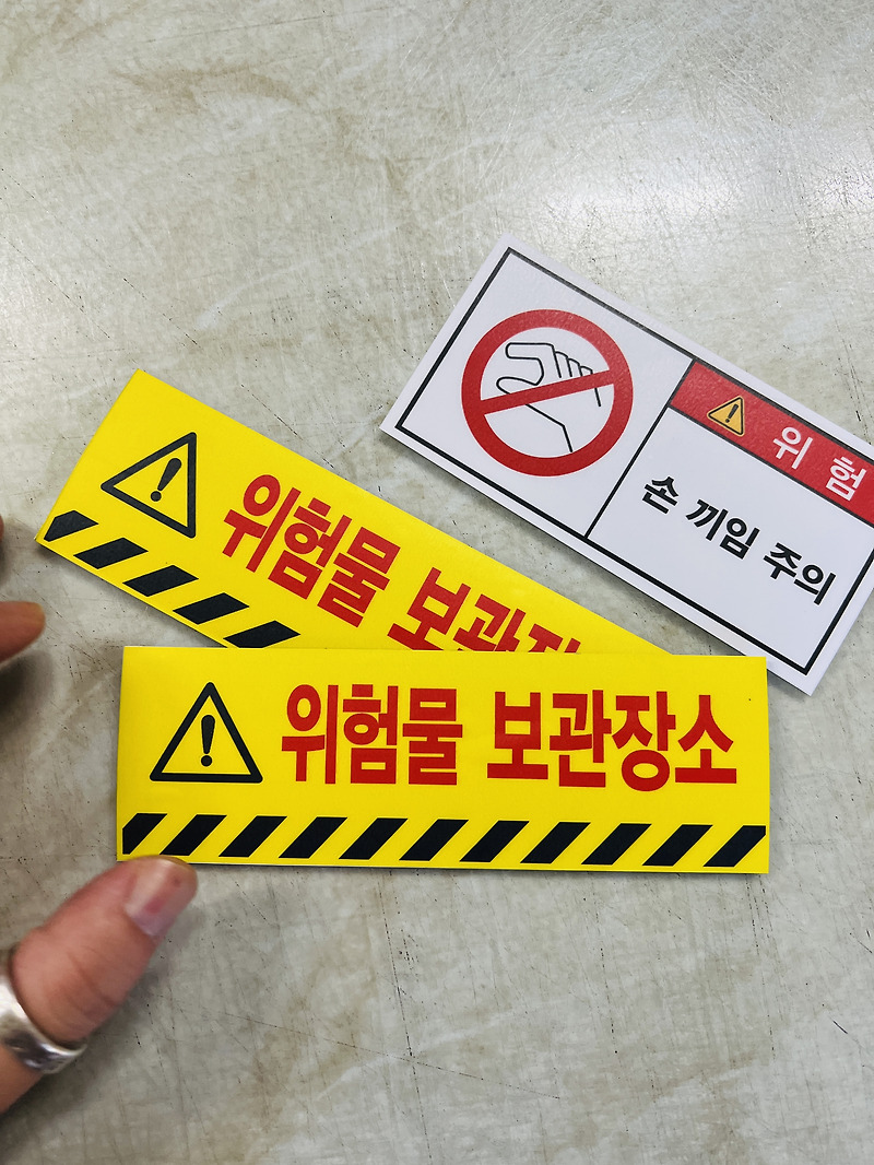 위험물 보관장소 스티커 표지판 자석 안전 표시 231011