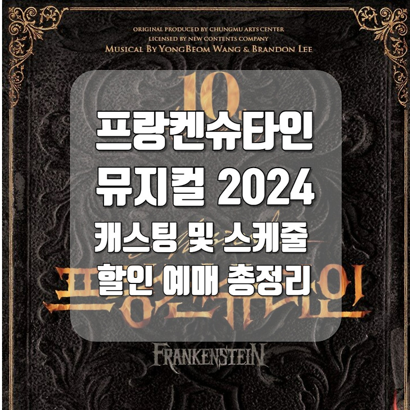 프랑켄슈타인 뮤지컬 2024 캐스팅 캐스팅스케줄 줄거리 시놉시스 예매 할인정보 총정리