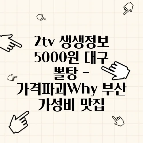 2tv 생생정보 5000원 대구 뽈탕 - 가격파괴Why 부산 가성비 맛집