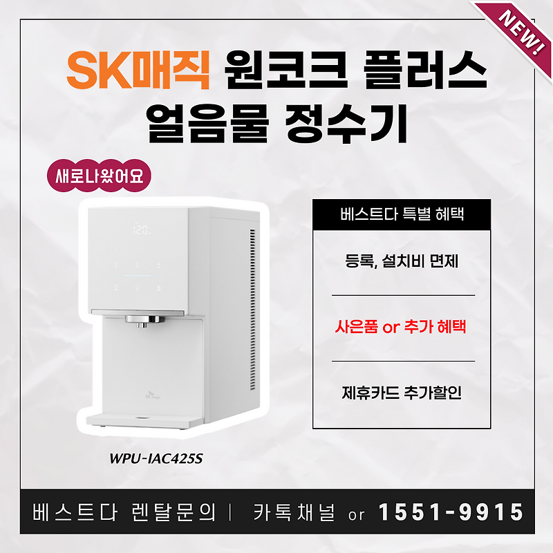 SK매직 원코크 플러스 얼음물 정수기 출시! 새로운 WPU-IAC425S 렌탈&제휴카드 할인혜택