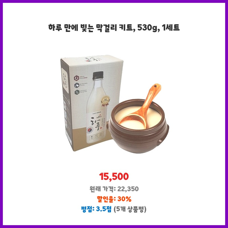 시즌 맞춤 하루 만에 빚는 막걸리 키트 530g 1세트 망설일 필요 없는 상품