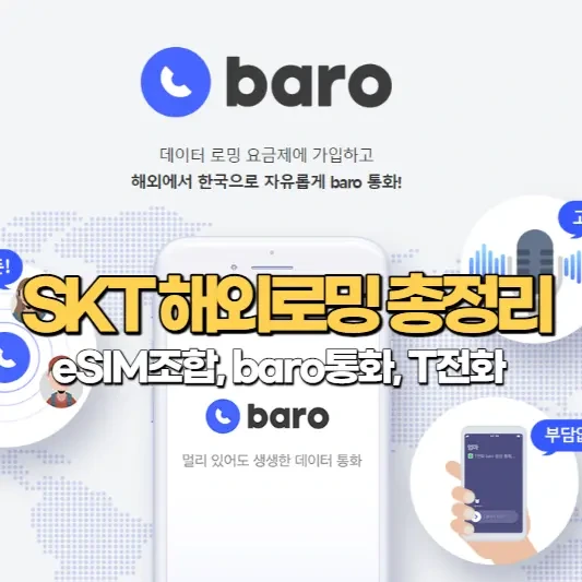 SKT 해외 로밍(esIM 조합, baro통화, T전화) 총정리