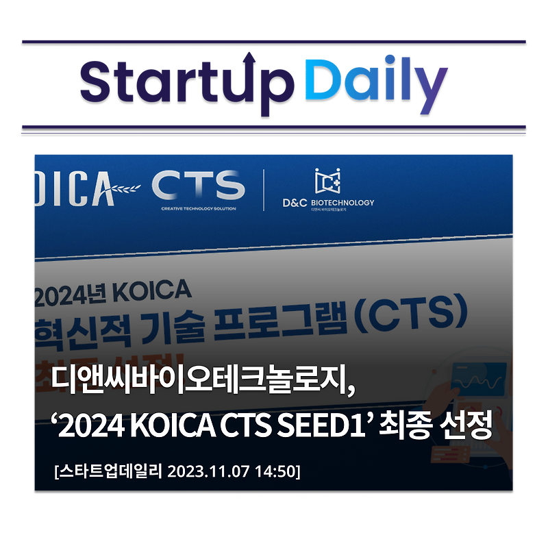 [스타트업] 디앤씨바이오테크놀로지, ‘2024 KOICA CTS SEED1’ 최종 선정
